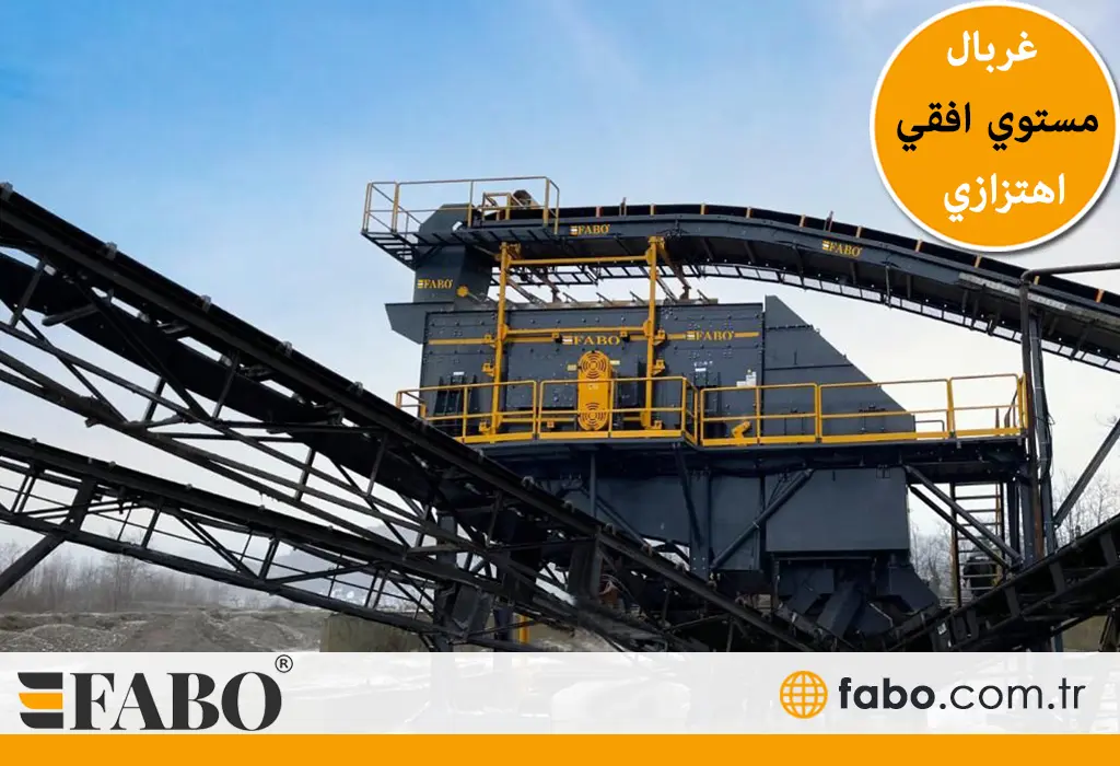 شاشة تهتز أفقية مع نظام تروس - Fabo